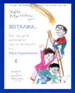 Βεγγαλικα... // Ενα Παραμυθι Εμπνευσμενο Απο Τα Ποιηματα Του Νικου ...