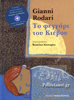 ΤΟ ΦΕΓΓΑΡΙ ΤΟΥ ΚΙΕΒΟΥ - RODARI GIANNI - Βιβλιοπωλείο Πολιτεία