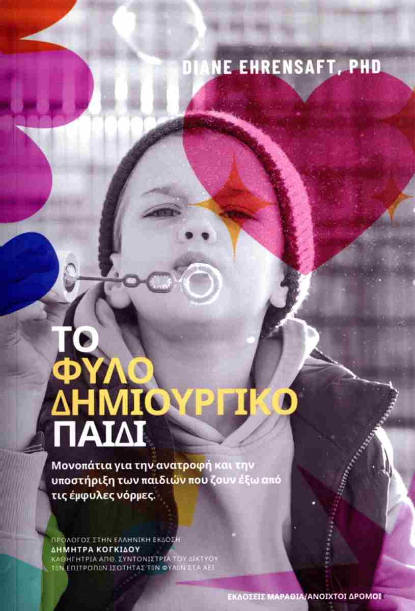 Το φυλο-δημιουργικό παιδί - EHRENSAFT DIANE - Βιβλιοπωλείο Πολιτεία