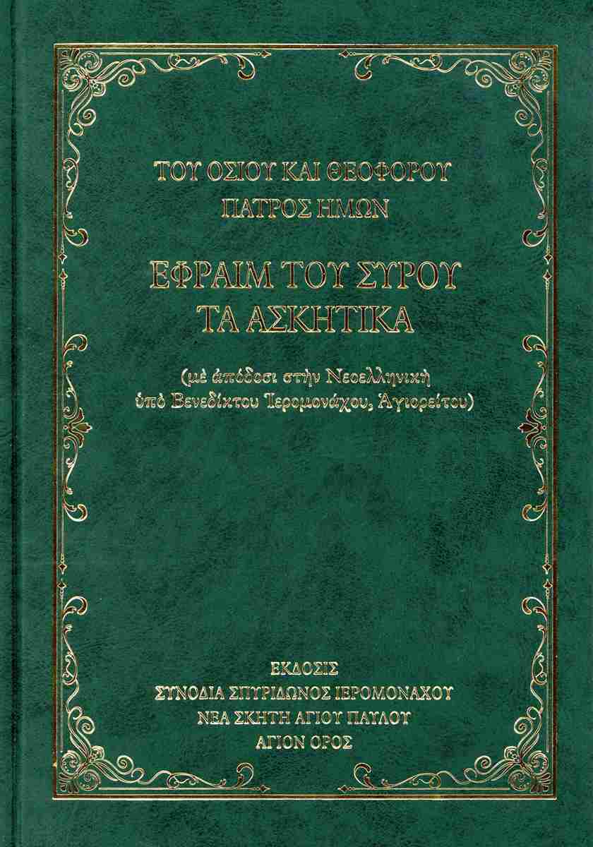 Εφραίμ Του Σύρου: Τα Ασκητικά (σκληρόδετη Έκδοση) - Οσιος Εφραιμ. Ο ...