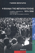 Η Ελλαδα Της Μεταπολιτευσης, 1974-1990 // Σταθερη Δημοκρατια Σημαδεμενη ...