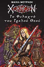 Το Φυλαχτο Του Τρελου Θεου - Moorcock Michael - Βιβλιοπωλείο Πολιτεία