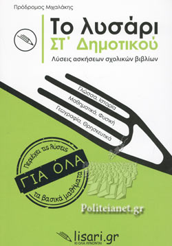 Το Λυσαρι Στ' Δημοτικου // Λυσεις Ασκησεων Σχολικων Βιβλιων (γλωσσα ...