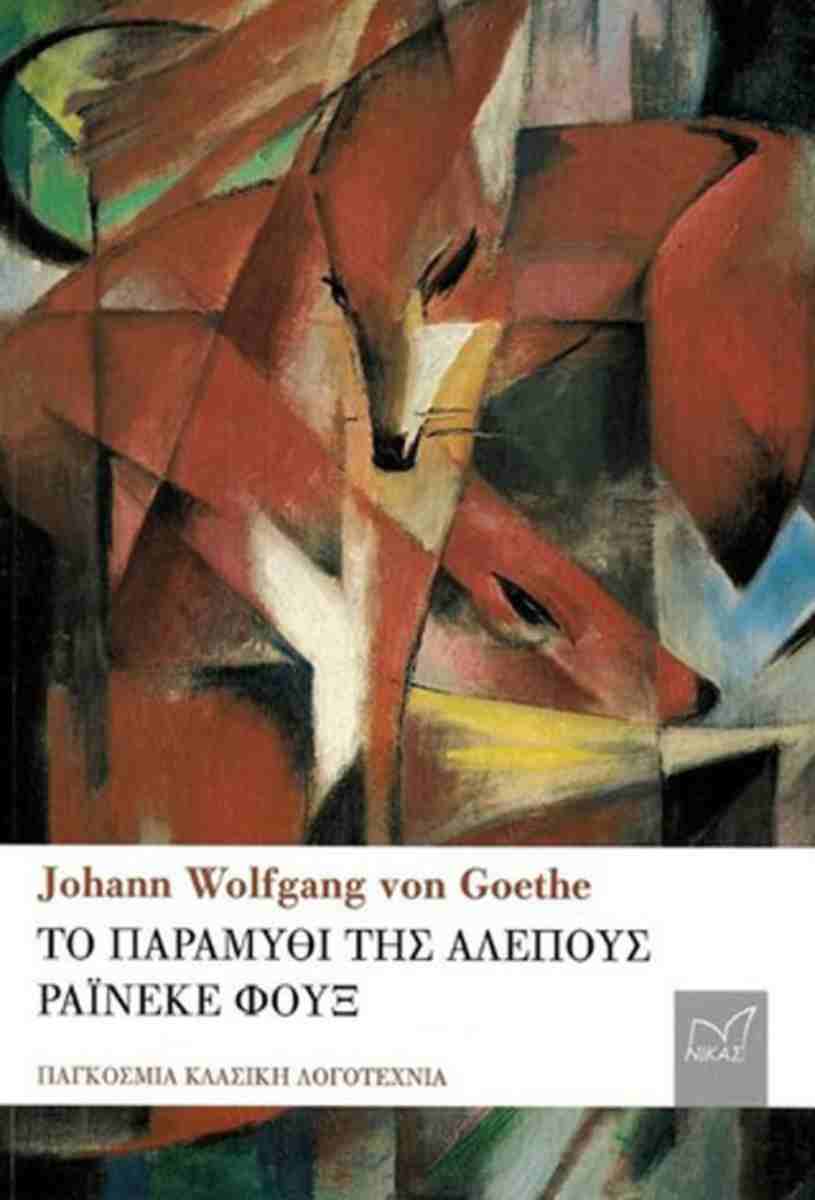 Το Παραμυθι Της Αλεπους // Ραινεκε Φουξ - Goethe Johann-wolfgang. Von ...