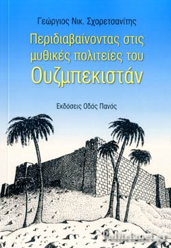 Περιδιαβαινοντας Στις Μυθικες Πολιτειες Του Ουζμπεκισταν ...