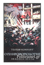 Ο ΠΛΗΡΟΦΟΡΙΟΔΟΤΗΣ (ΣΚΛΗΡΟΔΕΤΗ ΕΚΔΟΣΗ) - CONRAD JOSEPH - Βιβλιοπωλείο ...