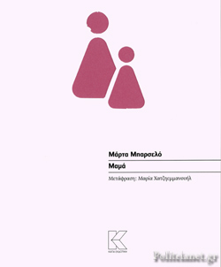 ΜΑΜΑ - BARCELO MARTA - Βιβλιοπωλείο Πολιτεία