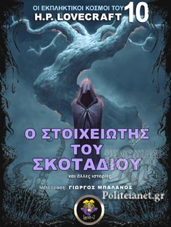 Ο Στοιχειωτης Του Σκοταδιου, Και Αλλες Ιστοριες - Lovecraft Howard ...