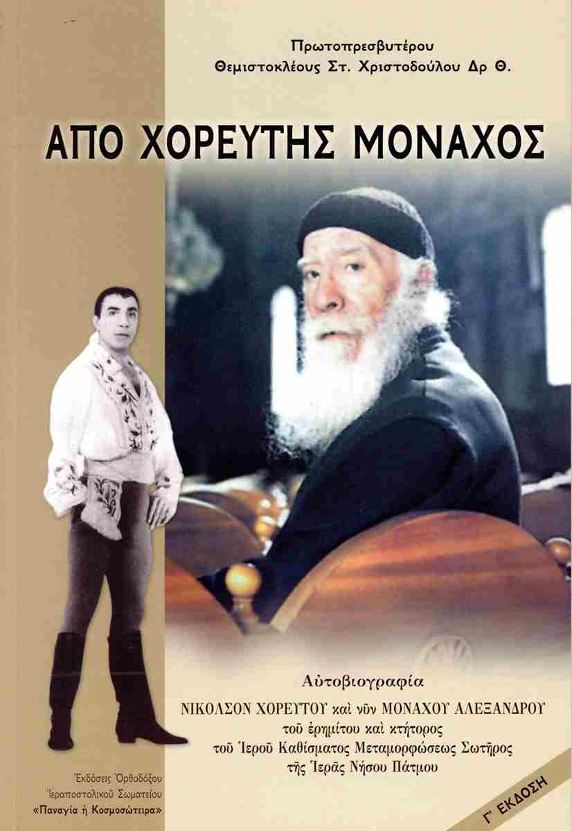 Από Χορευτής Μοναχός - Χριστοδουλου Στ. Θεμιστοκλης (πρωτοπρεσβυτερος ...