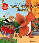Ενας Σκιουρος Μια Μερα... // Βιβλια Που Προαγουν Τη Συναισθηματικη ...