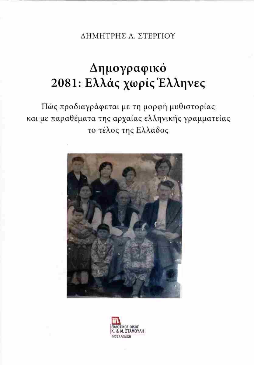 Δημογραφικό 2081: Ελλάς Χωρίς Έλληνες // Πώς Προδιαγράφεται Με Τη Μορφή ...