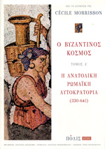 Η Ανατολικη Ρωμαικη Αυτοκρατορια (330-641) // Ο Βυζαντινος Κοσμος ...