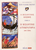 Η Βυζαντινη Αυτοκρατορια (641-1204) // Ο Βυζαντινος Κοσμος (δευτερος ...