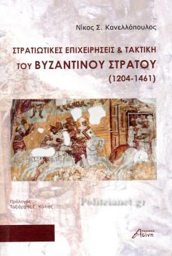 Στρατιωτικες Επιχειρησεις Και Τακτικη Του Βυζαντινου Στρατου (1204-1461 ...