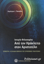 Ιστορια Φιλοσοφιας // Απο Τον Ηρακλειτο Στον Αριστοτελη - Επιμετρο: Η ...