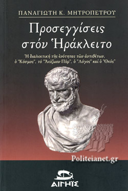 Προσεγγισεις Στον Ηρακλειτο // Η Διαλεκτικη Της Ενοτητας Των Αντιθετων ...