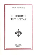 Η ΠΟΙΗΣΗ ΤΗΣ ΗΤΤΑΣ - ΛΕΟΝΤΑΡΗΣ ΒΥΡΩΝ - Βιβλιοπωλείο Πολιτεία