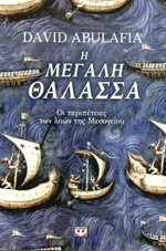 Η ΜΕΓΑΛΗ ΘΑΛΑΣΣΑ // ΟΙ ΠΕΡΙΠΕΤΕΙΕΣ ΤΩΝ ΛΑΩΝ ΤΗΣ ΜΕΣΟΓΕΙΟΥ - ABULAFIA ...