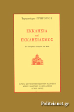 Εκκλησια Και Εκκλησιασμος // Εν Εκκλησιαις Ευλογειτε Τον Θεον ...