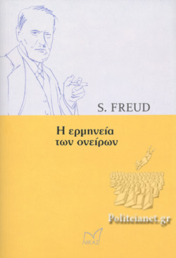 Η Ερμηνεια Των Ονειρων - Freud Sigmund - Βιβλιοπωλείο Πολιτεία