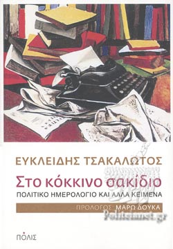 ΣΤΟ ΚΟΚΚΙΝΟ ΣΑΚΙΔΙΟ // ΠΟΛΙΤΙΚΟ ΗΜΕΡΟΛΟΓΙΟ ΚΑΙ ΑΛΛΑ ΚΕΙΜΕΝΑ ...