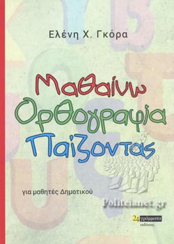 Μαθαινω Ορθογραφια Παιζοντας // Για Μαθητες Δημοτικου - Γκορα Χ. Ελενη ...