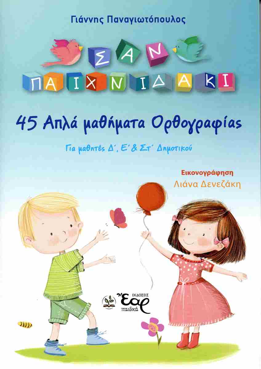 45 Απλα Μαθηματα Ορθογραφιας // Σαν Παιχνιδακι (για Μαθητες Δ,ε & Στ ...