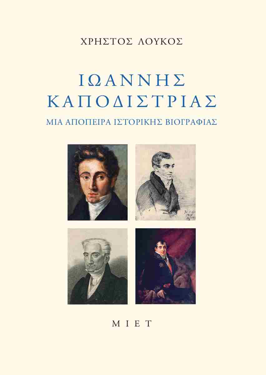 ΙΩΑΝΝΗΣ ΚΑΠΟΔΙΣΤΡΙΑΣ // ΜΙΑ ΑΠΟΠΕΙΡΑ ΙΣΤΟΡΙΚΗΣ ΒΙΟΓΡΑΦΙΑΣ - ΛΟΥΚΟΣ ...