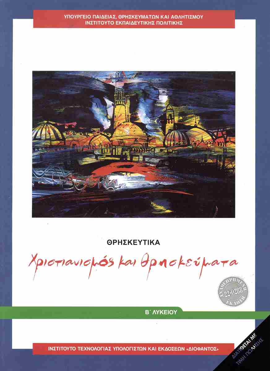 Θρησκευτικά Β' Λυκείου // Χριστιανισμός και θρησκεύματα - Βιβλιοπωλείο ...