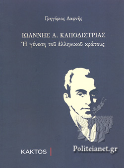 Ιωαννης Α. Καποδιστριας // Η Γενεση Του Ελληνικου Κρατους - Δαφνης ...