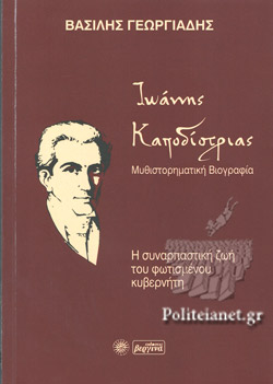Ιωαννης Καποδιστριας // Η Συναρπαστικη Ζωη Του Φωτισμενου Κυβερνητη ...