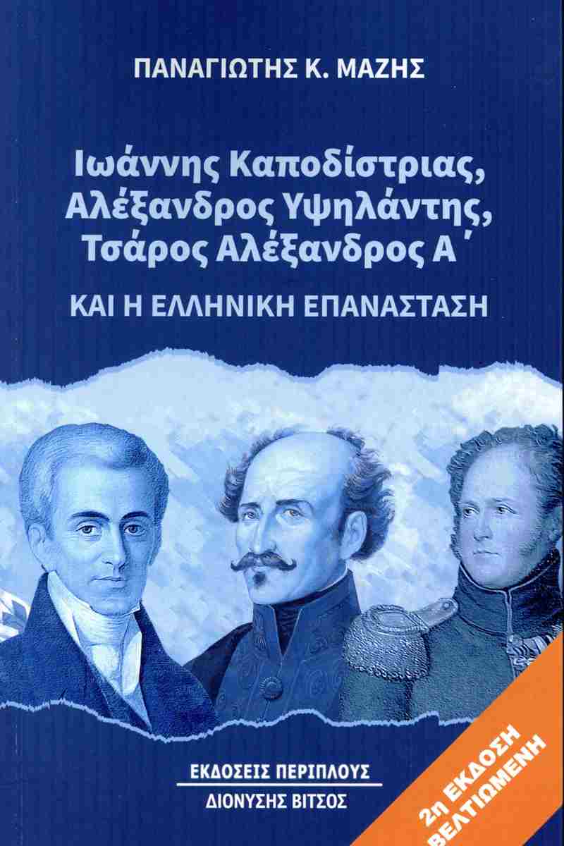 Ιωάννης Καποδίστριας, Αλέξανδρος Υψηλάντης, Τσάρος Αλέξανδρος Α' Και Η ...