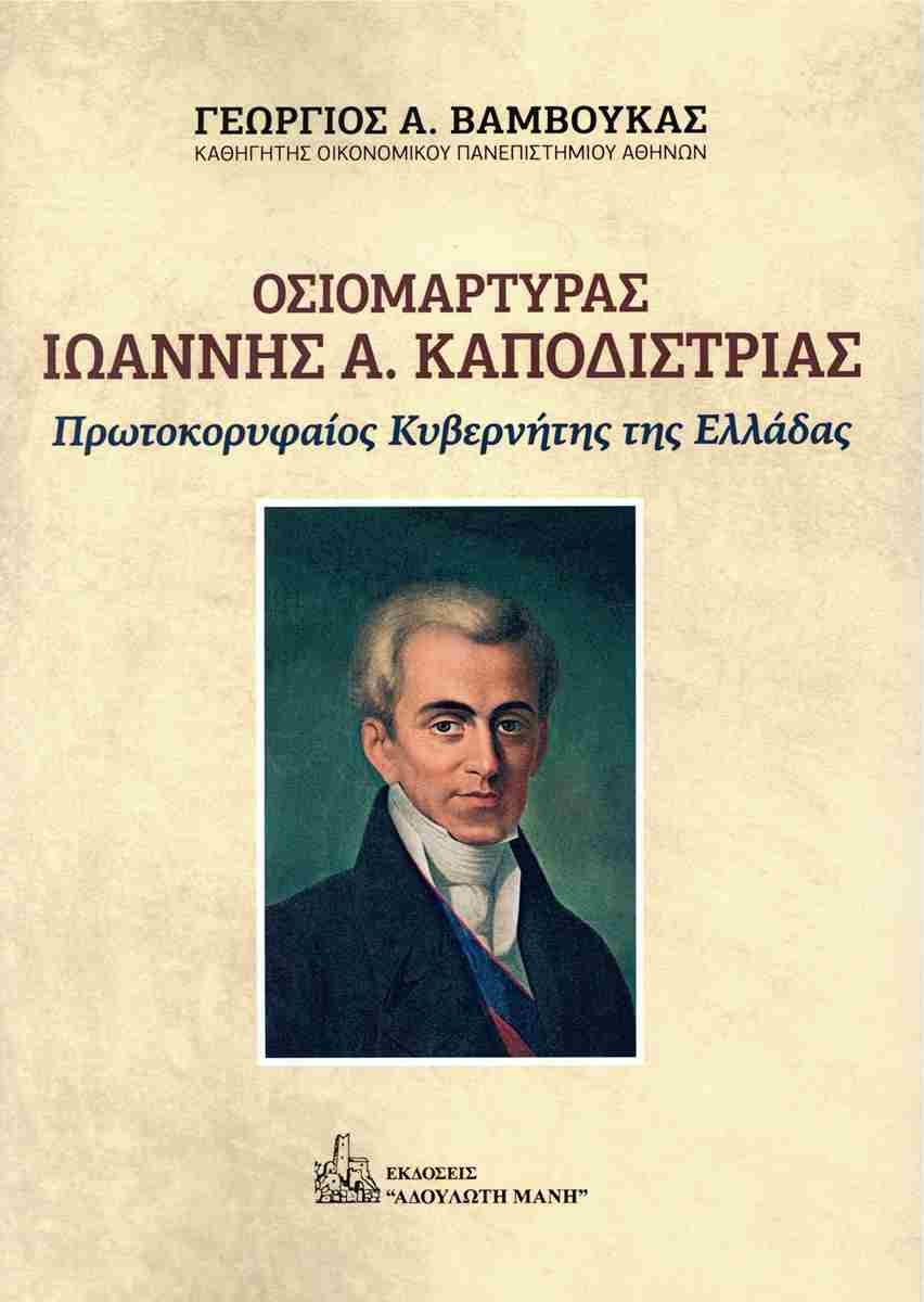 Οσιομάρτυρας Ιωάννης Α. Καποδίστριας // Πρωτοκορυφαίος Κυβερνήτης Της ...