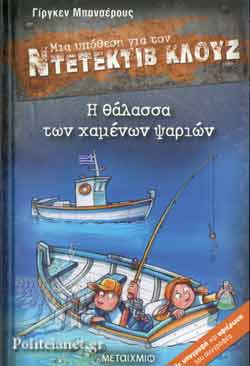 Η ΘΑΛΑΣΣΑ ΤΩΝ ΧΑΜΕΝΩΝ ΨΑΡΙΩΝ // ΜΙΑ ΥΠΟΘΕΣΗ ΓΙΑ ΤΟΝ ΝΤΕΤΕΚΤΙΒ ΚΛΟΥΖ ...