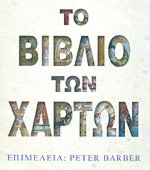 Το Βιβλιο Των Χαρτων - Βιβλιοπωλείο Πολιτεία