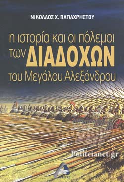 Η ΙΣΤΟΡΙΑ ΚΑΙ ΟΙ ΠΟΛΕΜΟΙ ΤΩΝ ΔΙΑΔΟΧΩΝ ΤΟΥ ΜΕΓΑΛΟΥ ΑΛΕΞΑΝΔΡΟΥ ...