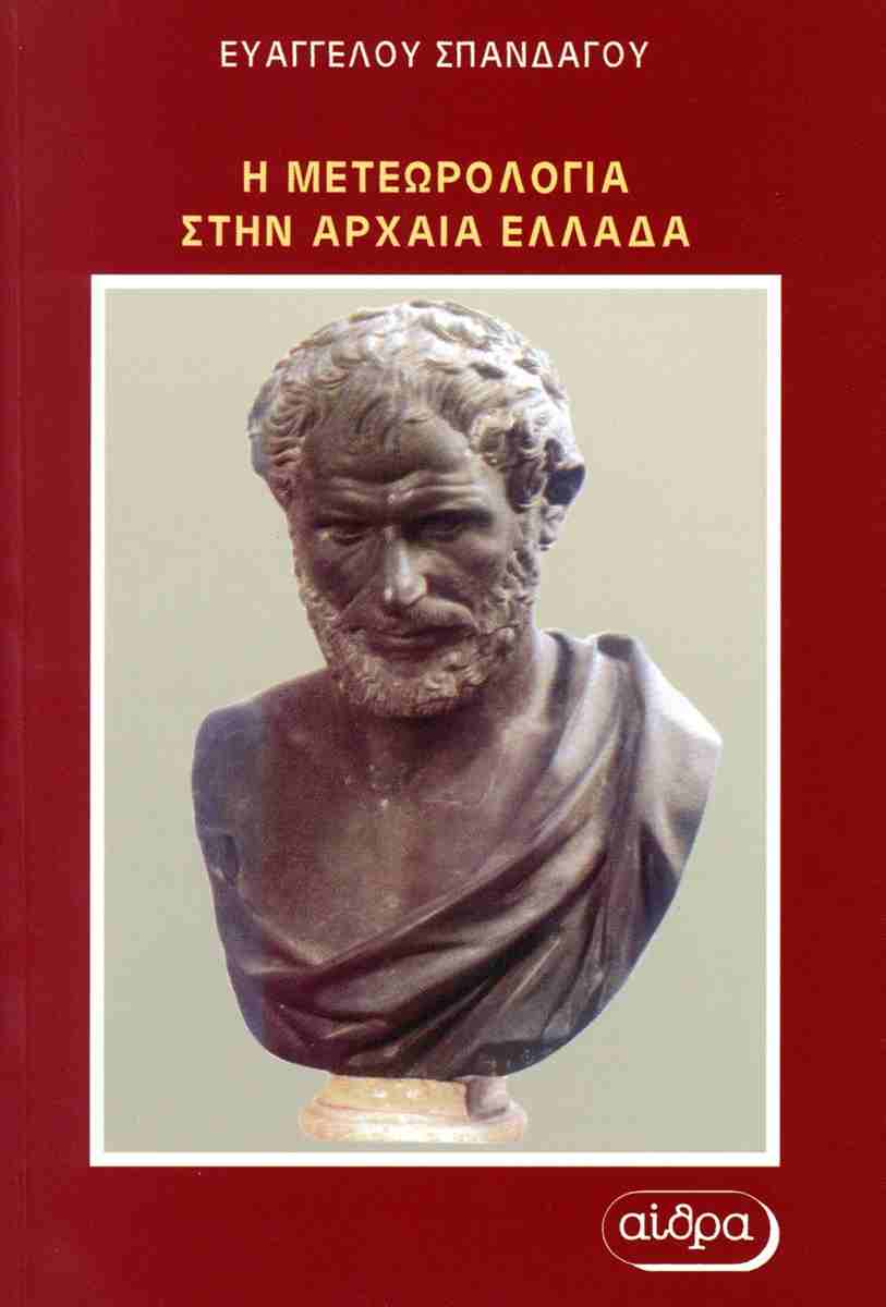 Η Μετεωρολογια Στην Αρχαια Ελλαδα - Σπανδαγος Ευαγγελος - Βιβλιοπωλείο ...