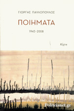 Ποιηματα // 1943-2008 - Παυλοπουλος Γιωργης - Βιβλιοπωλείο Πολιτεία