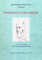ΓΡΑΜΜΑΤΑ ΣΤΗΝ ΑΙΜΙΛΙΑ - ΑΝΘΙΜΟΣ ΘΑΝΑΣΗΣ (ΘΑΝΑΣΗΣ ΜΙΑΟΥΛΗΣ ...