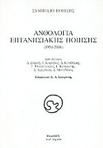 Ανθολογια Επτανησιακης Ποιησης (1950-2006) - Ανθολογια - Βιβλιοπωλείο ...