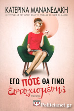 Εγω Ποτε Θα Γινω Ευτυχισμενη; - Μανανεδακη Κατερινα - Βιβλιοπωλείο Πολιτεία
