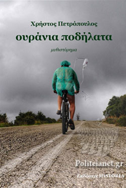 ΟΥΡΑΝΙΑ ΠΟΔΗΛΑΤΑ - ΠΕΤΡΟΠΟΥΛΟΣ ΧΡΗΣΤΟΣ - Βιβλιοπωλείο Πολιτεία