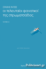 Οι Τελευταιοι Φανατικοι Της Στρωματσαδας - Ιντζες Σταθης - Βιβλιοπωλείο ...