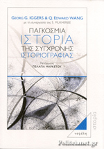 Παγκοσμια Ιστορια Της Συγχρονης Ιστοριογραφιας - Iggers G. Georg ...