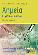 Χημεια Β΄ Γενικου Λυκειου // Γενικης Παιδειας - Μιχελης Ι. Σπυρος ...