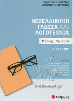 Νεοελληνικη Γλωσσα Και Λογοτεχνια, Β' Λυκειου // Τραπεζα Θεματων ...