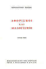 Αφορισμοι Και Διαλογισμοι (δευτερος Τομος) - Τσατσος Κωνσταντινος ...