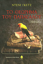 Το Θεωρημα Του Παπαγαλου // Μαθηματικο Μυθιστορημα - Guedj Denis ...