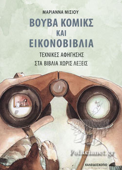 Βουβα Κομικς Και Εικονοβιβλια // Τεχνικες Αφηγησης Στα Βιβλια Χωρις ...