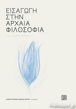 Εισαγωγη Στην Αρχαια Φιλοσοφια - Συλλογικο - Βιβλιοπωλείο Πολιτεία